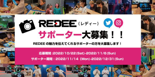 ニュース：最新デジタル体験の楽しさを発信する初の「REDEEサポーター」募集開始‼ ～SNS「＃」キャンペーンも同時開催～