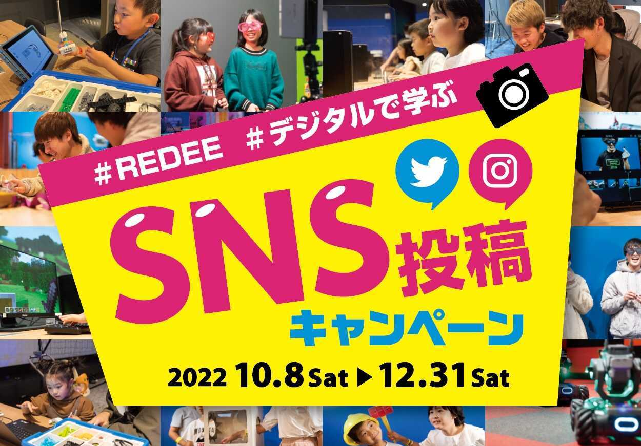 ニュース：＃デジタルを学ぶ キャンペーン10/8より開催‼ REDEEでお気に入りの場所を見つけて投稿してみよう。 ～写真をSNSに投稿すると抽選で豪華景品をプレゼント～ │レッドホース ...